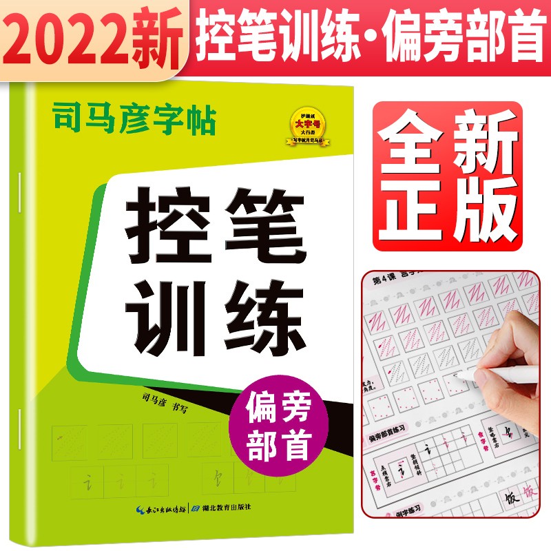司马彦字帖 控笔训练 偏旁部首