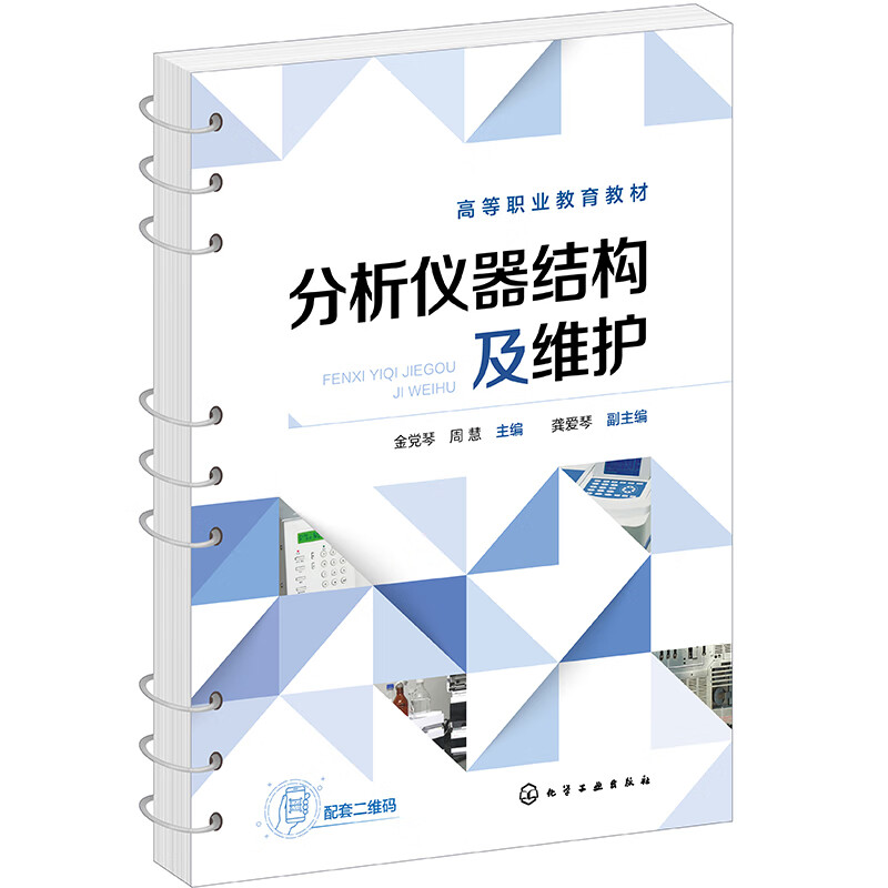 分析仪器结构及维护（金党琴）