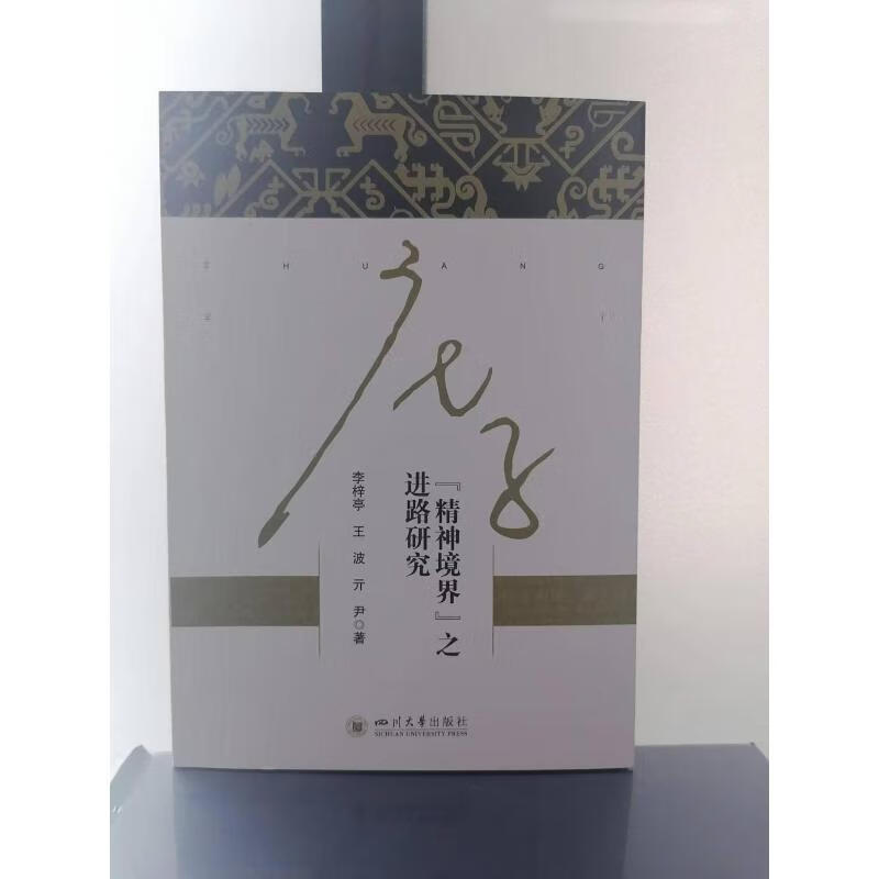 庄子“精神境界”之进路研究