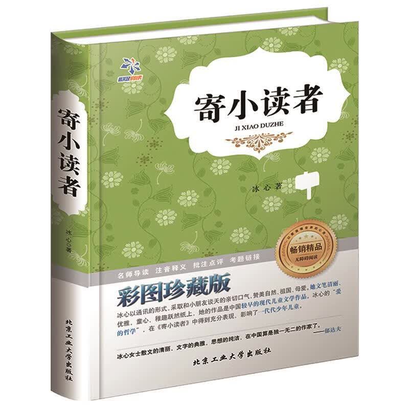 寄小读者 冰心著