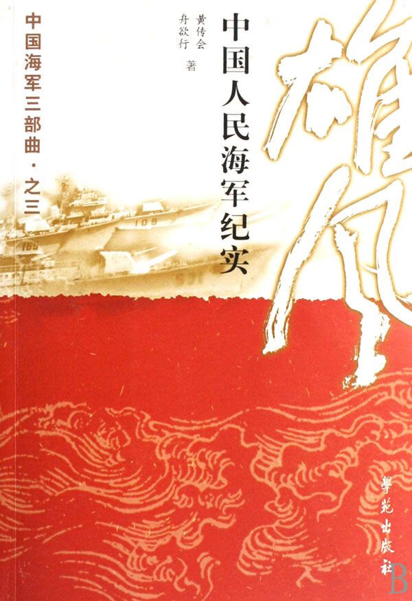 中国海军三部曲之3·雄风：中国人民海军纪实