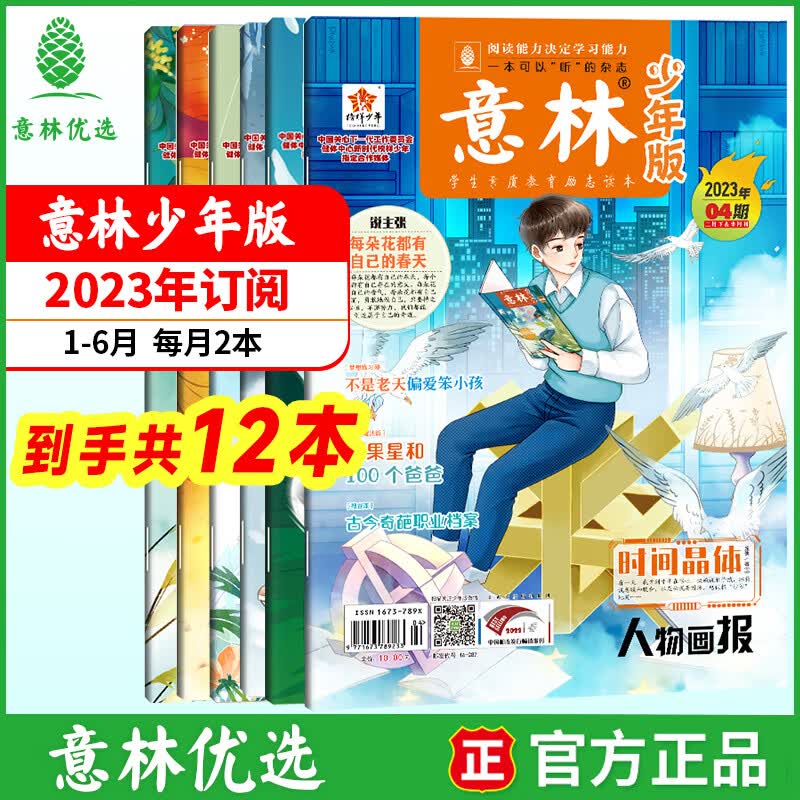 意林少年版2023年1-12月杂志全年订阅官方下单送随机过刊刊物小学课外阅读文学文摘意林合订本小国学 23年少年版1-6月半年订阅 共12本