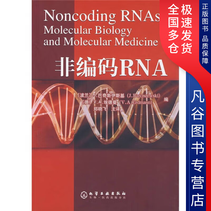 【书】非编码RNA
