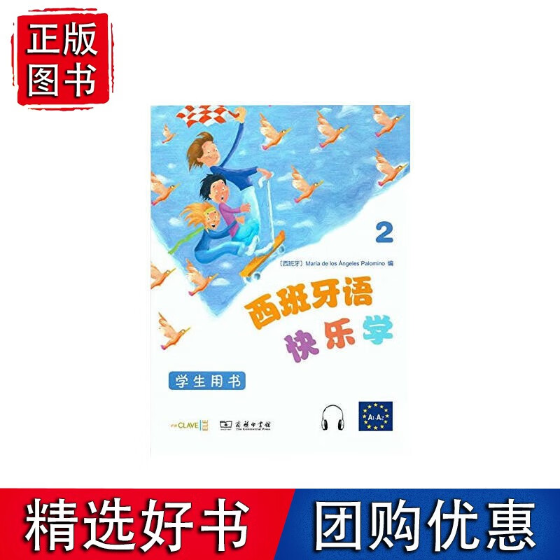 西班牙语快乐学2（学生用书）