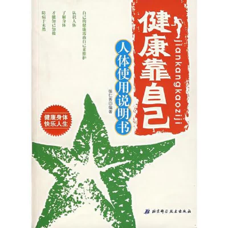 健康靠自己——人体使用说明书