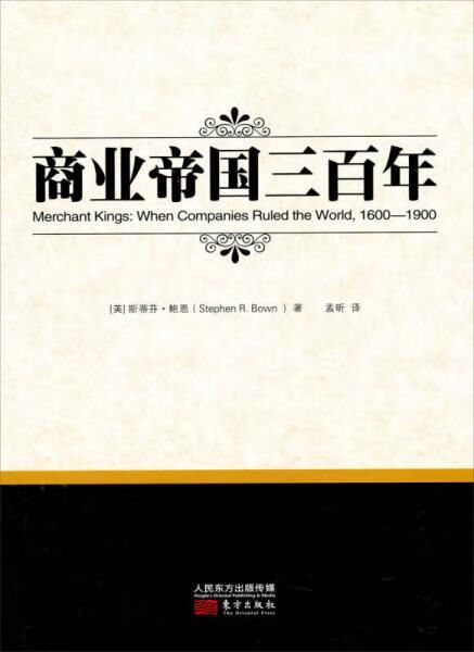 商业帝国三百年