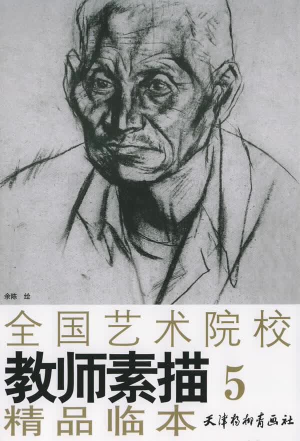 全国艺术院校教师素描精品临本.5