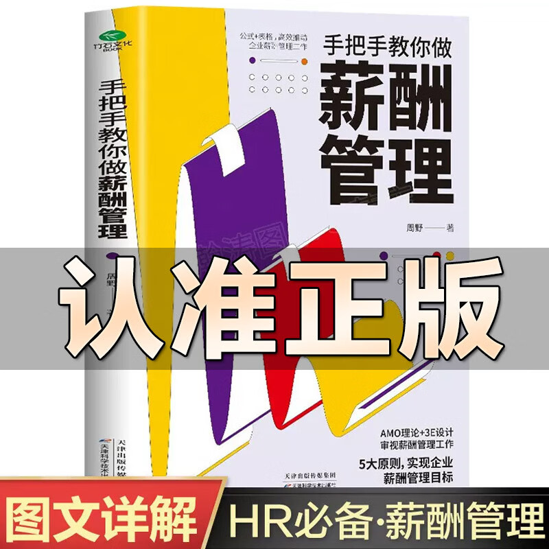 抖音图书全套薪酬绩效+股权绩效资料+激励老板的选择人力管理书籍 1册手把手教你做绩效管理