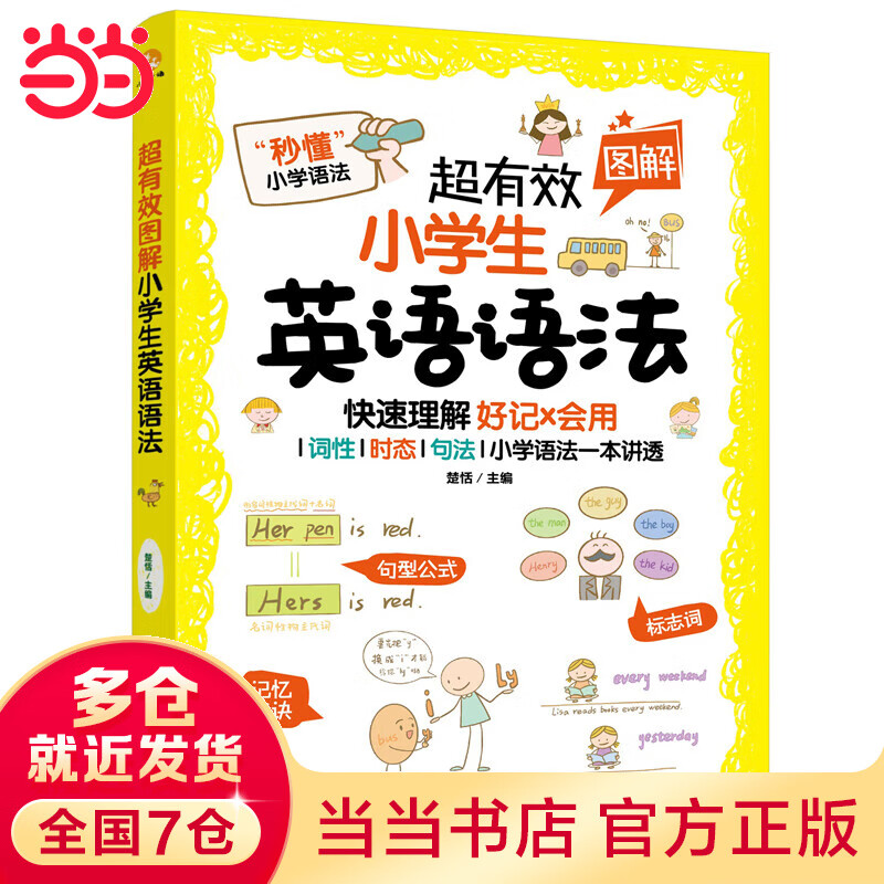 【当当】超有效图解小学生英语语法