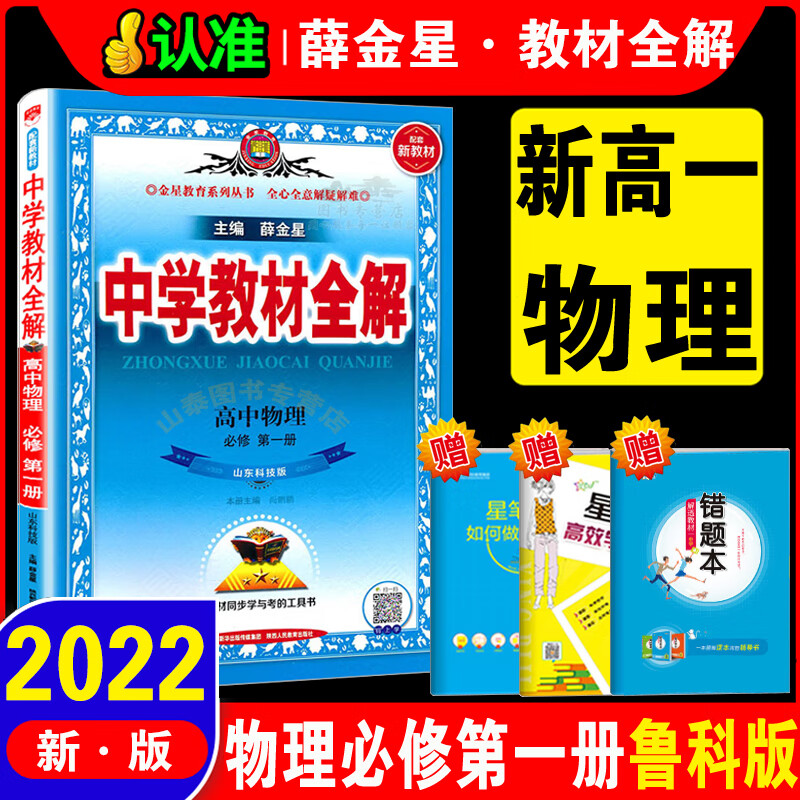2022版 中学教材全解 配套新教材 高中语文必修上册 必修一1数学 人教AB版北师大 英语物化生政史地 新高一同 物理必修第一册鲁科版
