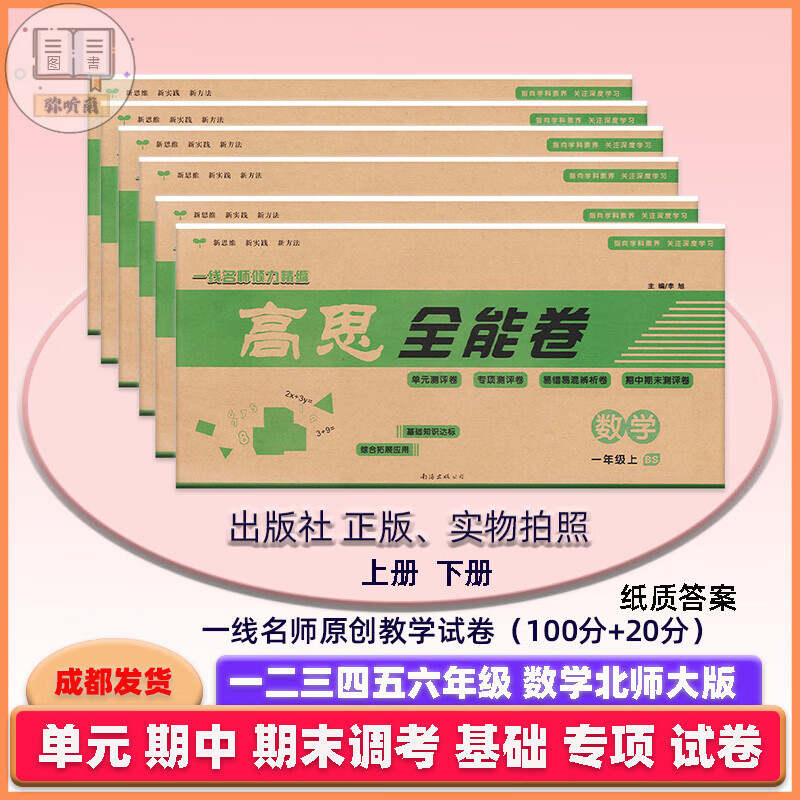 高思全能卷数学一二三四五六年级上下册北师卷子培优高斯试卷 数学北师大 五年级上