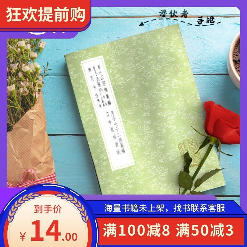 《月令七十二候集解》吴澄著 中华书局 丛书集成初编? 现货 编? 现货