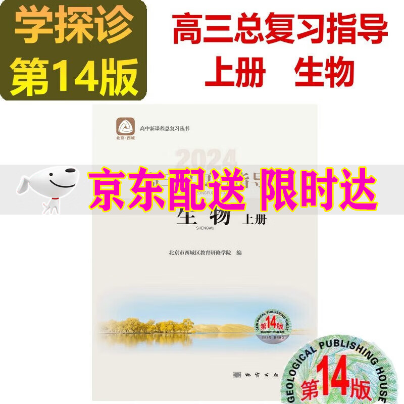 2024版 学习探究诊断高三总复习指导生物上册第14版学探诊高三高考生物上高中生物总复习丛书北京市西城区教育研修学院
