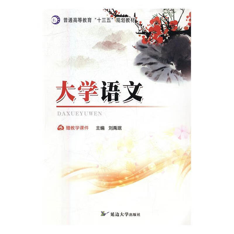 大学语文 刘禹珉 9787568830508