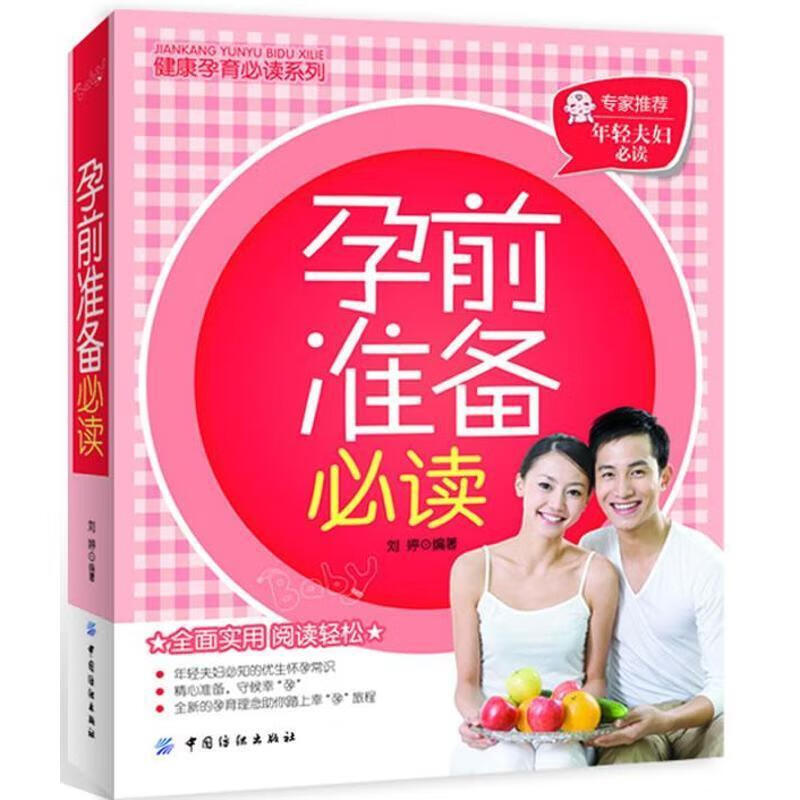 孕前准备 刘婷 中国纺织出版社