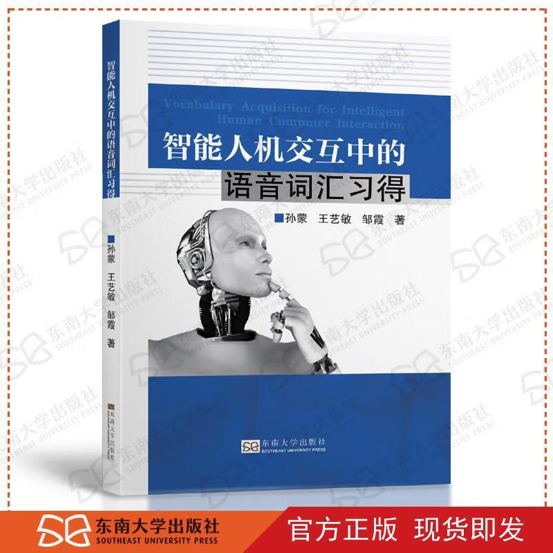智能人机交互中的语音词汇习得 带塑封
