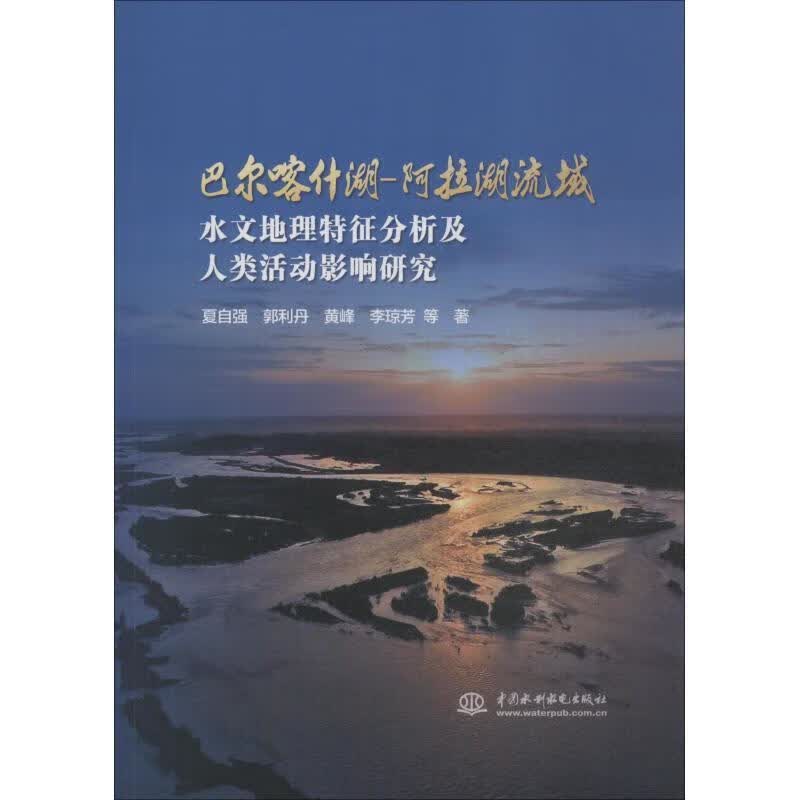 巴尔喀什湖-阿拉湖流域水文地理特征分析及人类活动影响研究 夏自郭利丹黄峰李琼芳等 著