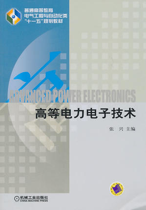 高等电力电子技术 张兴主编 机械工业出版社