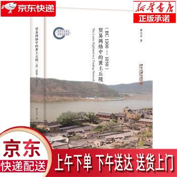 【全新送货上门】贸易网络中的黄土丘陵（BC1300-1050） 曹大志 北京大学出版社