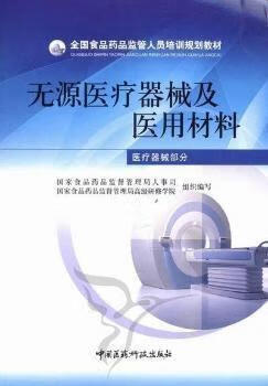 无源医疗器械及医用材料 国家食品药品监督管理局人事司，国家食品药品监督管理局高级研修学院组织编写 中