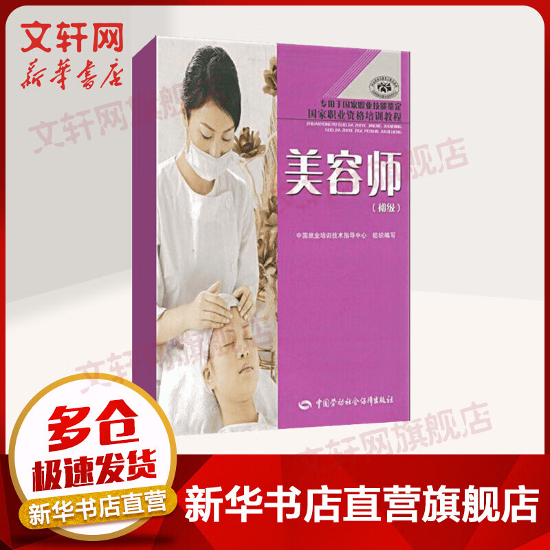 职业资格培训2020教材 美容师 初级