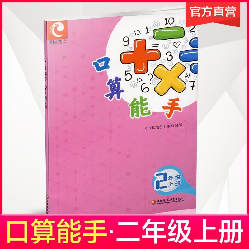 2022秋新版 口算能手 二年级上册 2 上 小学数学 计算口算速算天天练 江苏凤凰教育出版社 数学 二年级上