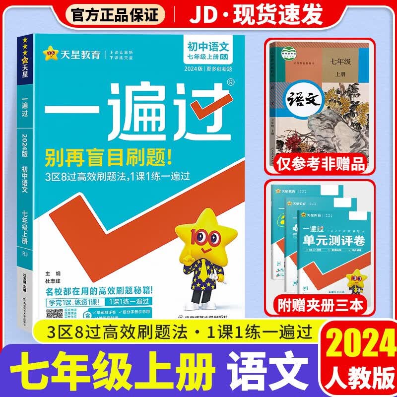 【科目可选F/2】2024新版一遍过七上初中七年级上初一七年级上册教材同步训练练习题练习册辅导书天星教育 【七年级上】语文 人教版