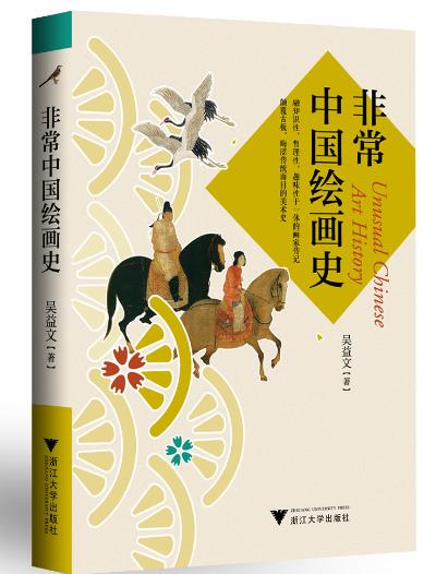 非常中国绘画史 作者签名