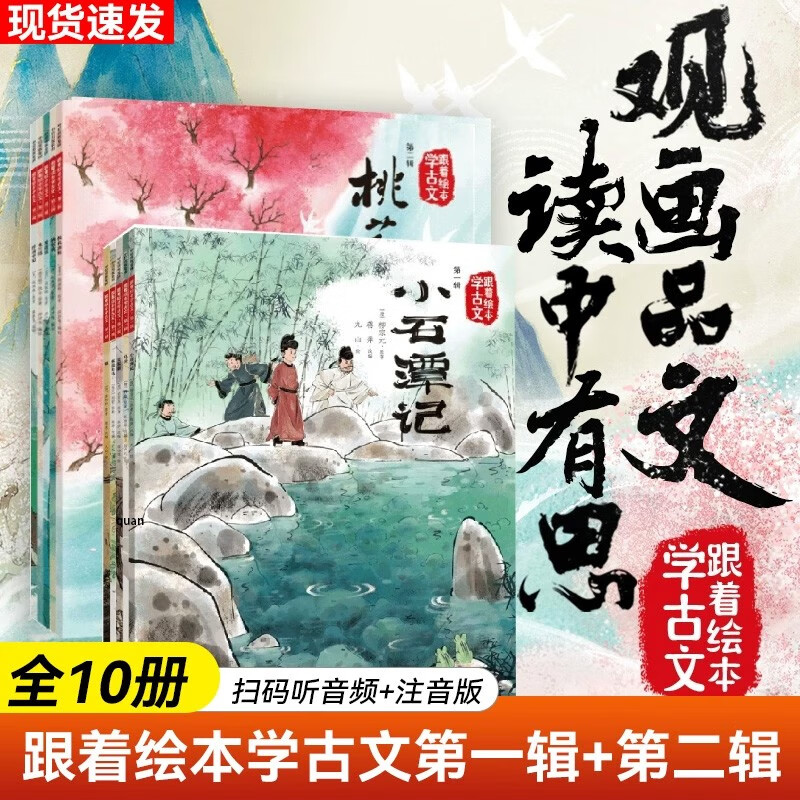跟着绘本学古文第一辑+第二辑 赠音频【5岁+】 白居易等著 跟着课本学古