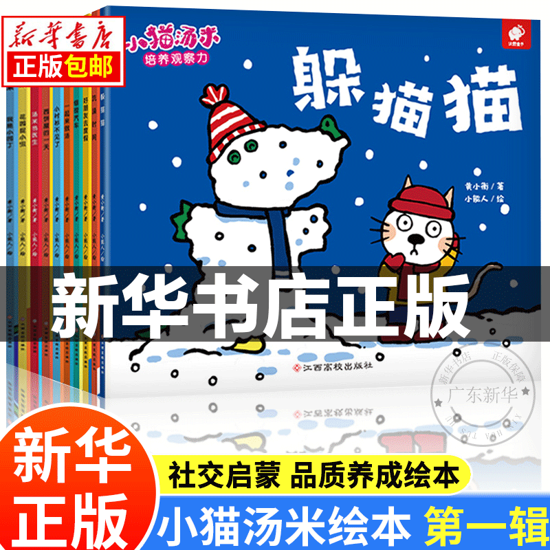 【新华现货】小猫汤米绘本系列第一辑 第二辑 第三辑全套（自选） 幼儿园小中大班生活好习惯养成绘本0-3-6岁启蒙书 小猫汤米绘本第一辑全套10册