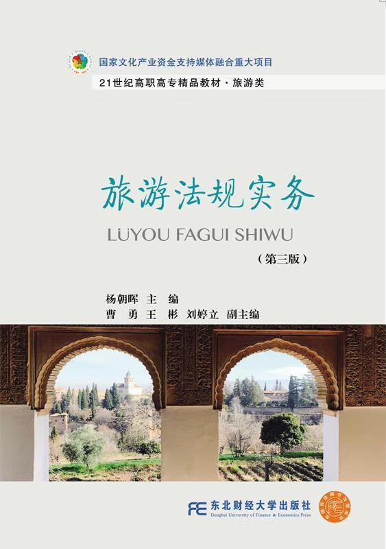 全新 旅游法规实务杨朝晖东北财经大学出版社有限责任公司9787565433887 旅游业法规