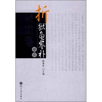 折狱龟鉴补译注 陈重业 编【书】