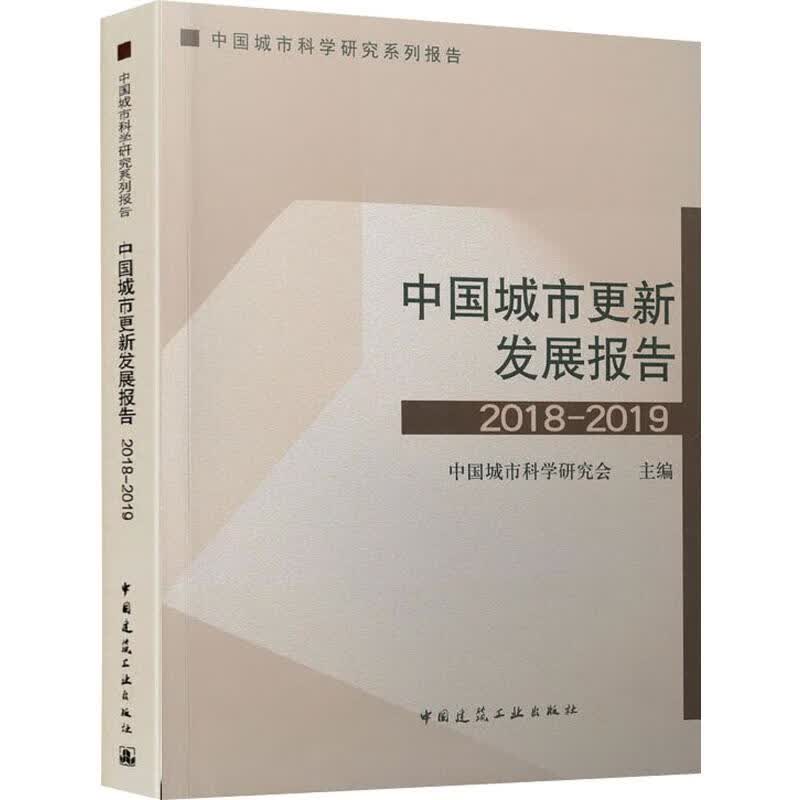 中国城市更新发展报告 2018-2019