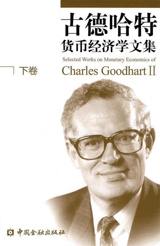 古德哈特货币经济学文集