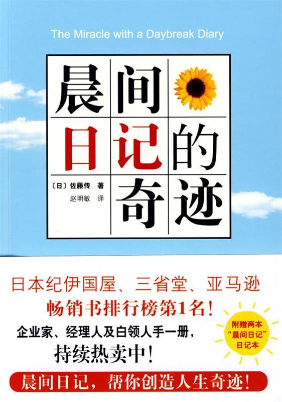 晨间日记的奇迹 (日)佐藤传著,赵明敏译