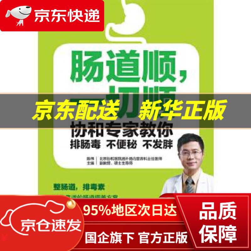 【 】肠道顺，一切顺:协和专家教你排肠毒 不便秘 不发胖 陈伟主编 电子工业出版社