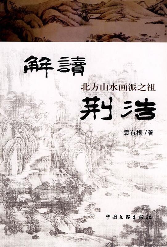 解读北方山水画派之祖荆浩