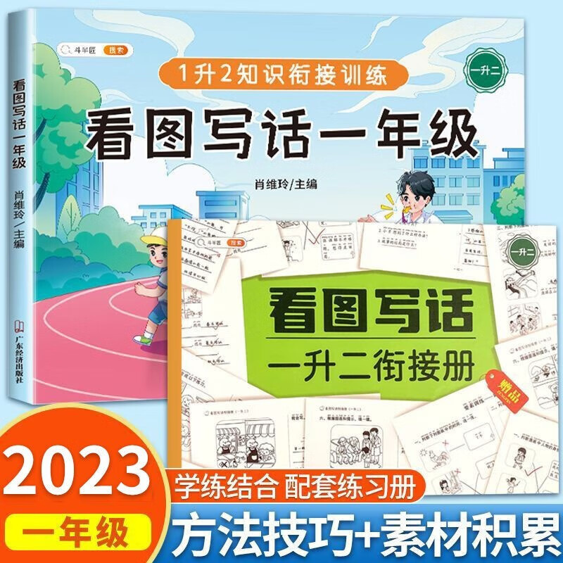 2023新版 看图写话一年级二年级每日一练小学生写作起步素材积累语文专项练习册阅读理解上册下册衔接训练人教版作文大全思维导图范文 【1年级】看图写话 (赠衔接册)