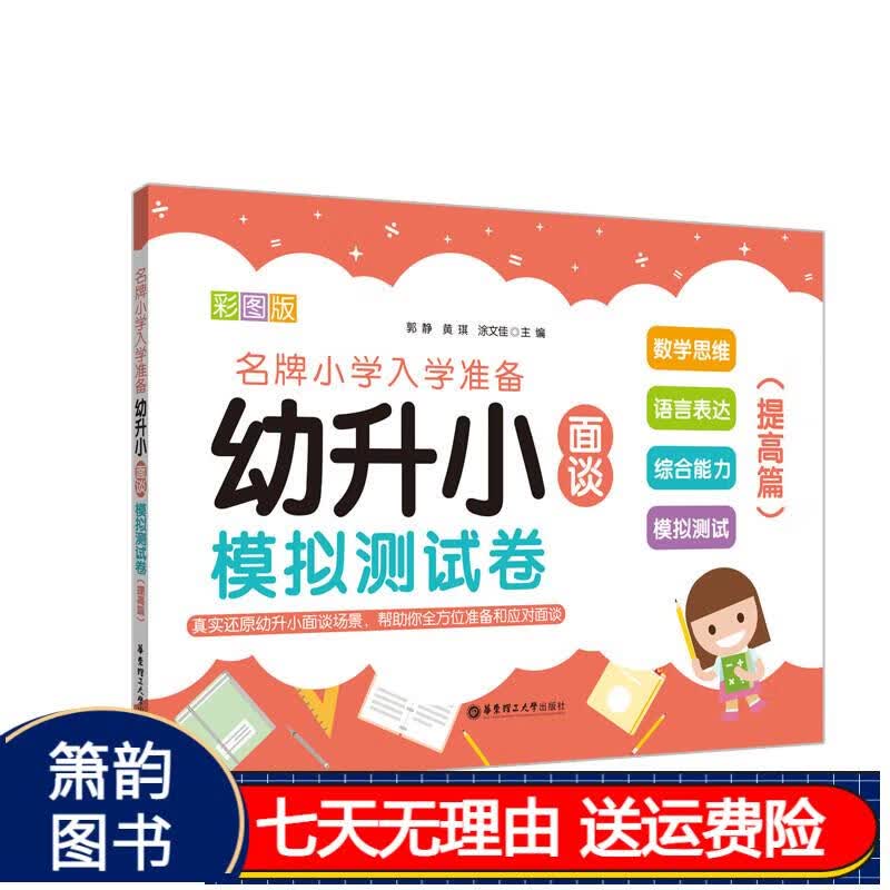 幼儿园教材幼小衔接 小学入学准备幼升小模拟测试卷(提高篇)学前班数学启蒙思维训练语言表达面试一本通全套一日一练幼儿园教材 面谈测试卷（提高篇）
