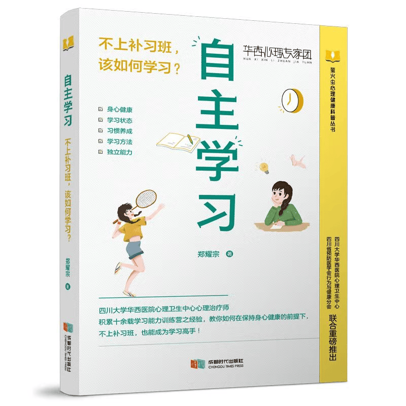郑老师自主学习自我管理5-16岁培养教育孩子自学能力大全书籍