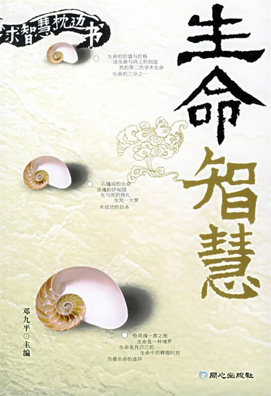 求识智慧 邓九平 主编 同心出版社 9787807160380