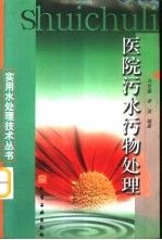 实用水处理技术丛书--医院污水污物处理