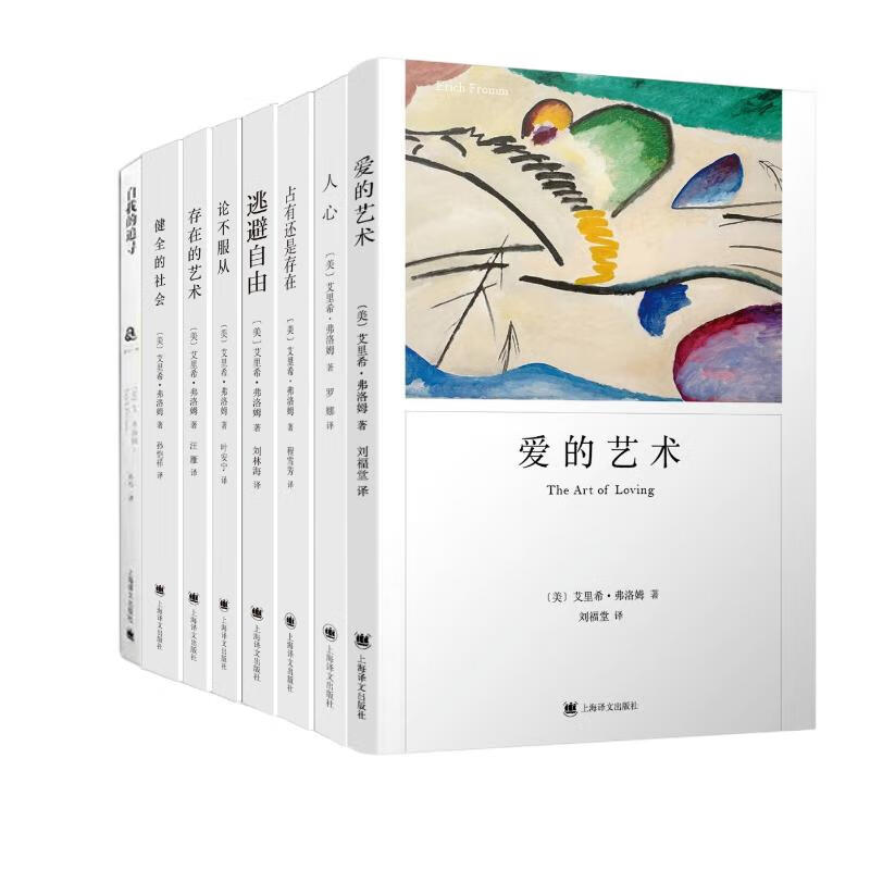 弗洛姆作品系列共8册