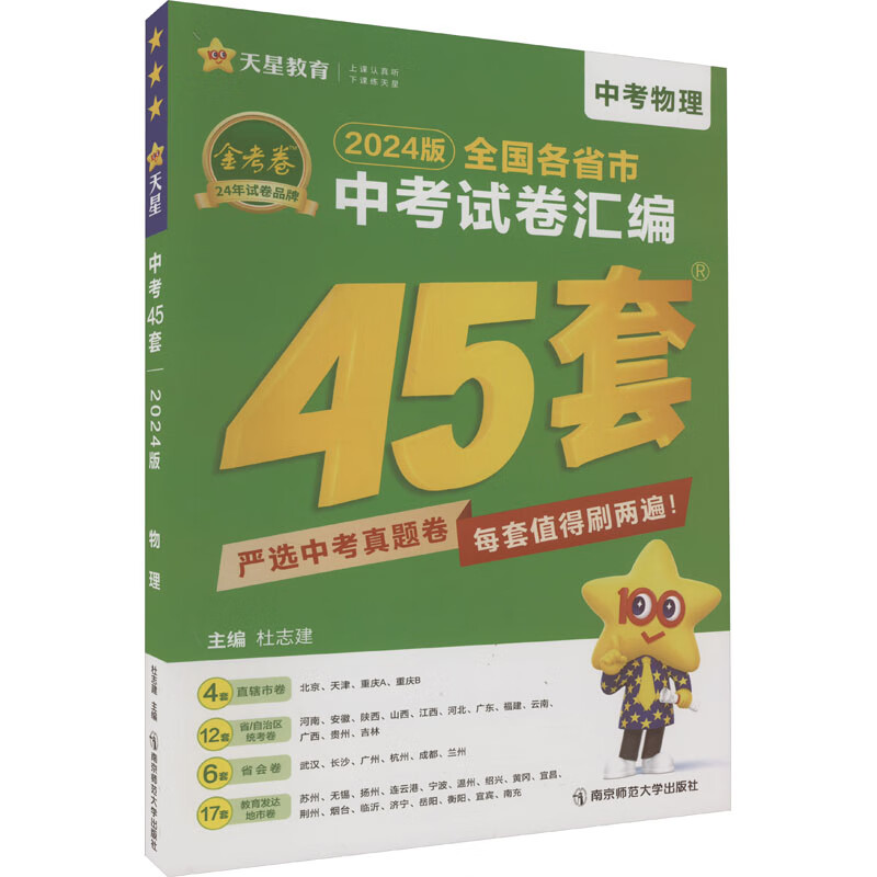 金考卷 全国各省市中考试卷汇编45套 中考物理 2024版 图书