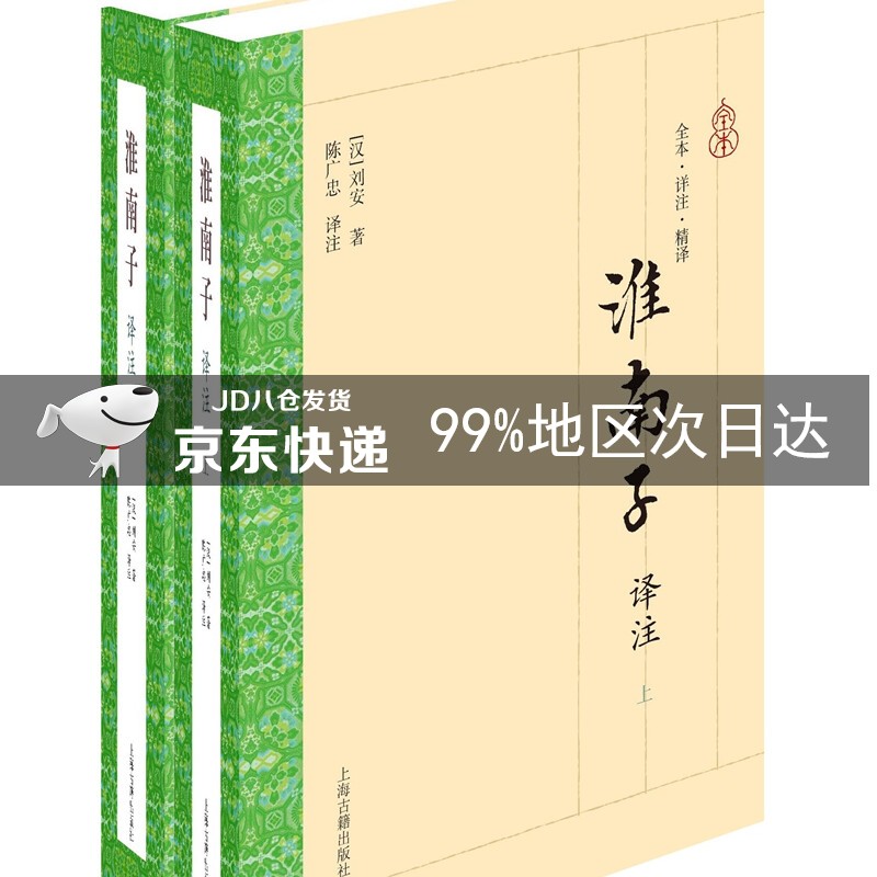 淮南子译注（套装上下册）