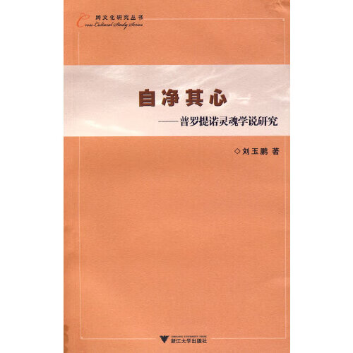【书】自净其心 普罗提诺灵魂学说研究