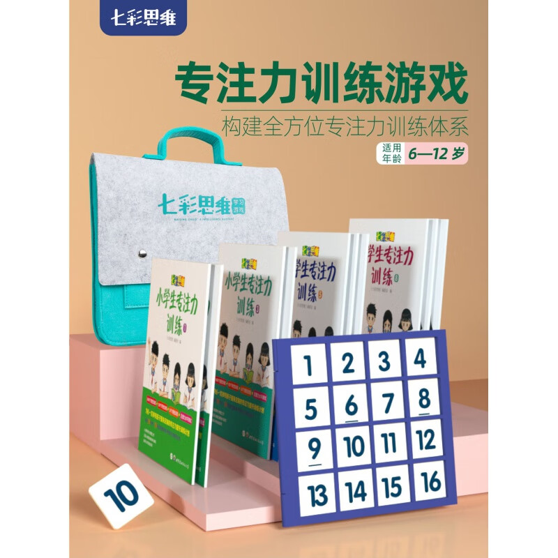 七彩思维 小学生专注力训练 （全10册） 小学生专注力训练