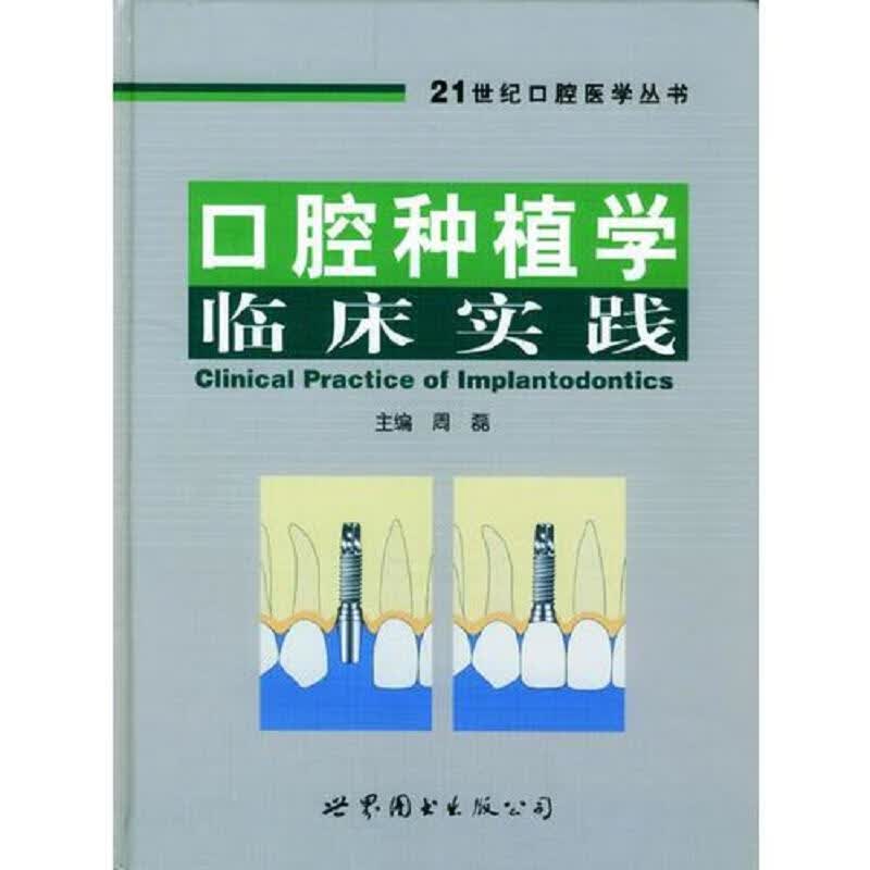 口腔种植学临床实践