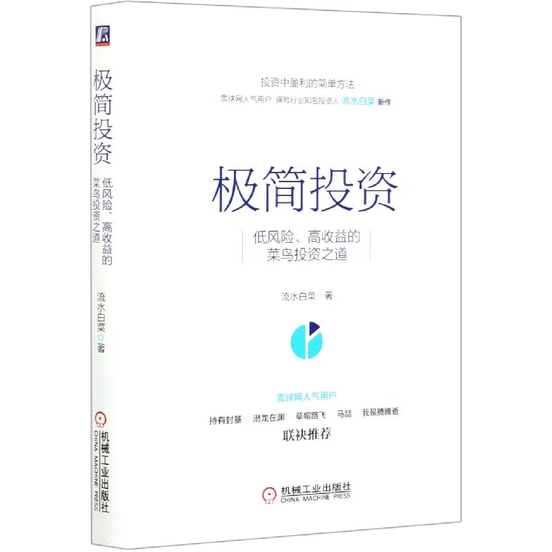 极简投资(低风险高收益的菜鸟投资之道)(精)