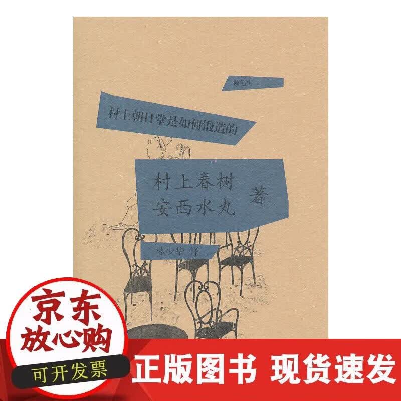 【现货】村上朝日堂是如何锻造的(新版)